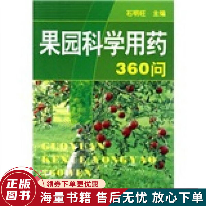 果园科学用药360问