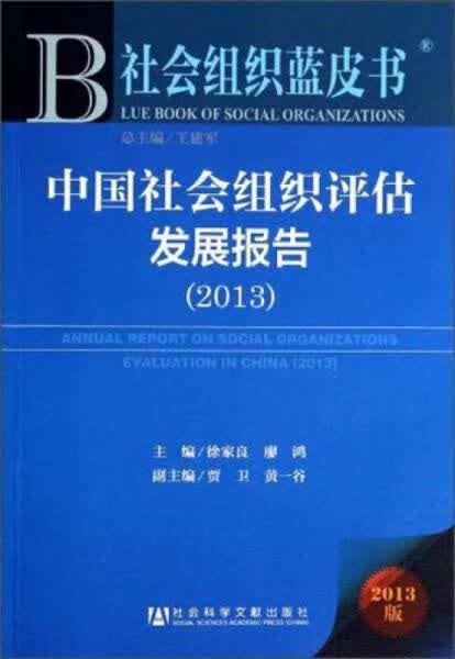 中国社会组织估发展报告20139787509753910