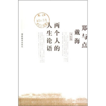 两个人的人生论语：郑与点戴海书信集 戴海,郑与点 著
