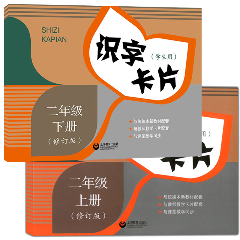 部编版拼音识字卡片二年级上下册/2年级二学期全套2本配套小学语文统编课本同步生字卡片上海教