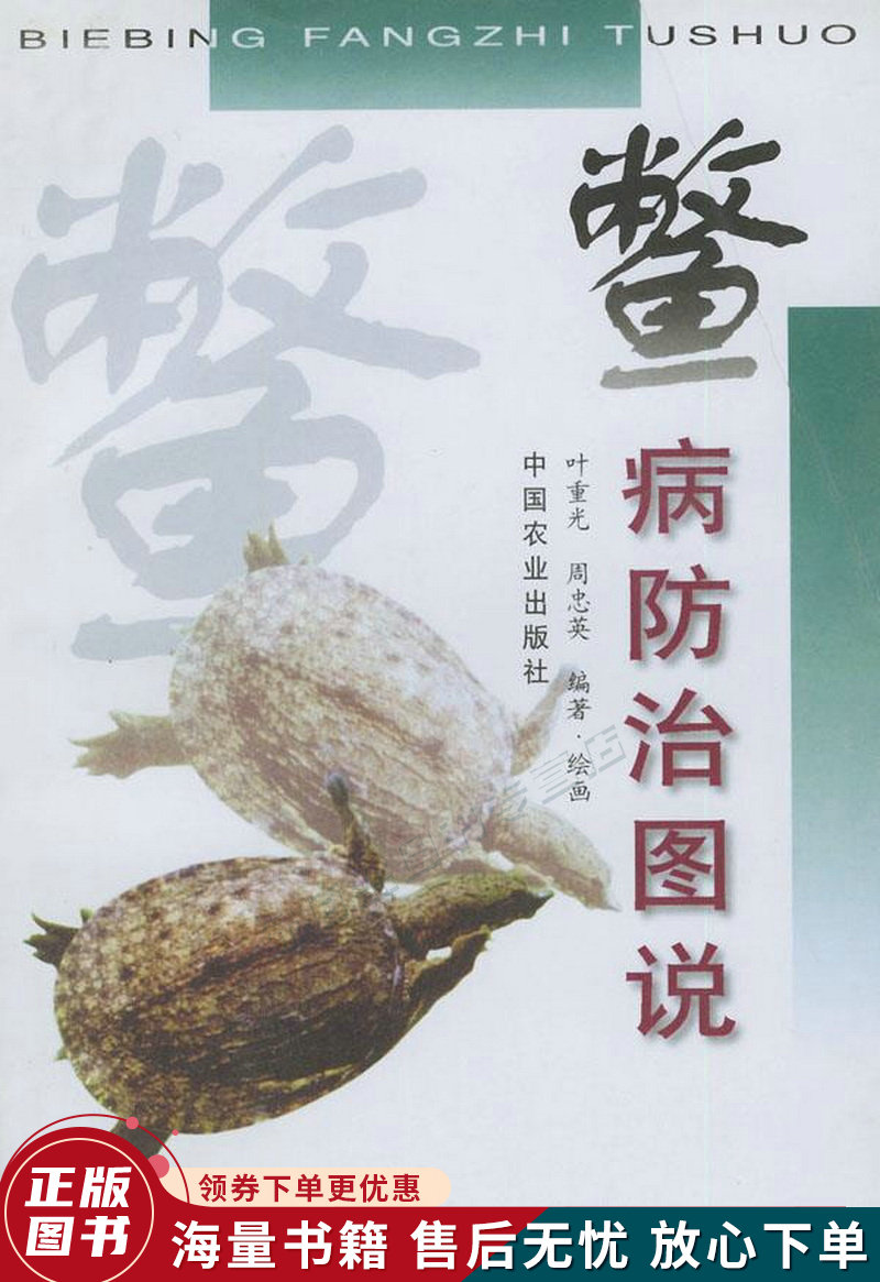 鳖病防治图说