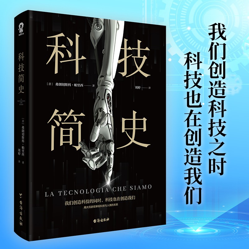 人类简史（知识漫画2）：文明的支柱[尤瓦尔·赫拉利] 科技简史