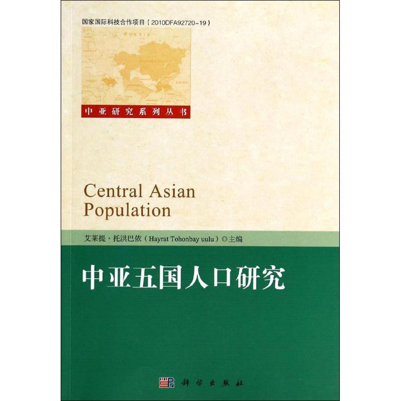 中亚五国人口研究  书籍