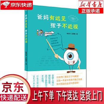 【新华畅销图书】爸妈有远见 孩子不近视 陈庆丰王新梅 人民卫生出版社
