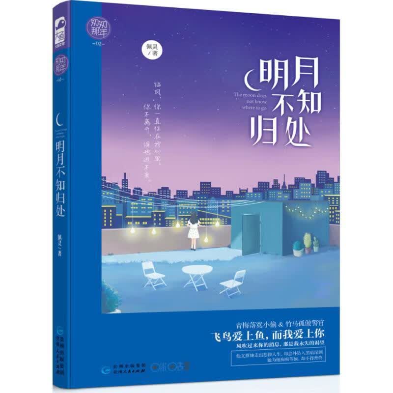 明月不知归处 佩灵