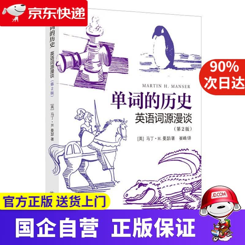 单词的历史：英语词源漫谈（第2版） [英]马丁·H.曼瑟著崔峰 译 上海译文出版社