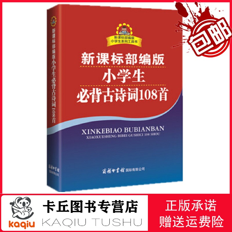 【包邮，现货即发】新课标部编版小学生必背古诗词108首（双色插图版））9787517606437