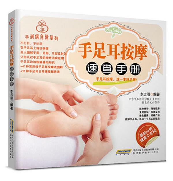 手足耳按摩速查手册 李志刚编著