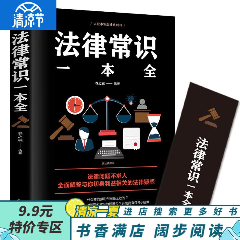 【9.9元特价专区包邮】法律常识一本全 常用法律书籍大全一本全