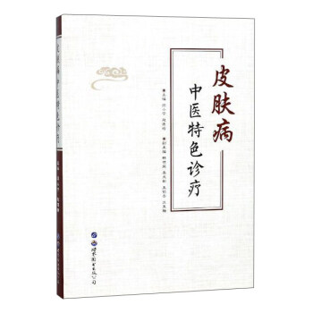 皮肤病中医特色诊疗