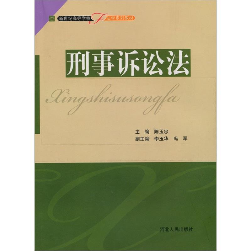 刑事诉讼法