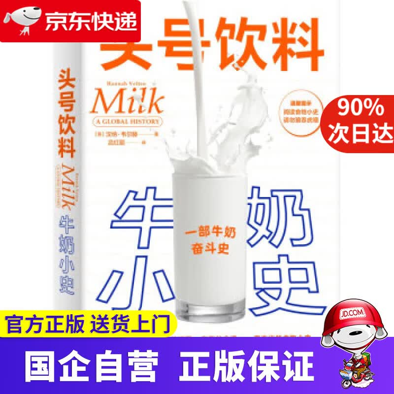 头号饮料：牛奶小史 [英]汉纳·韦尔滕,Hannah,Velten 9787500879190 中国