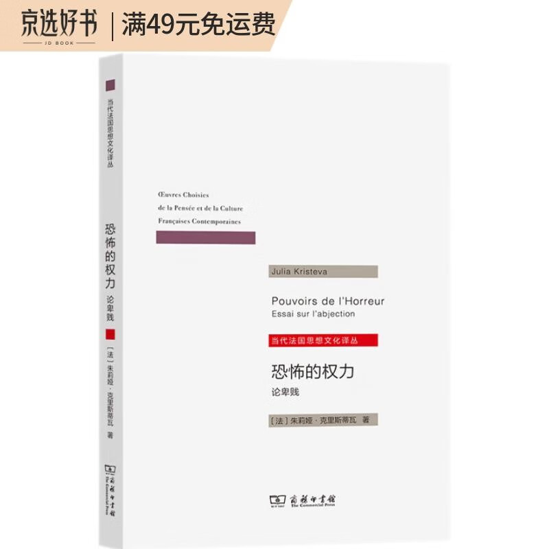 恐怖的权力：论卑贱（当代法国思想文化译丛）