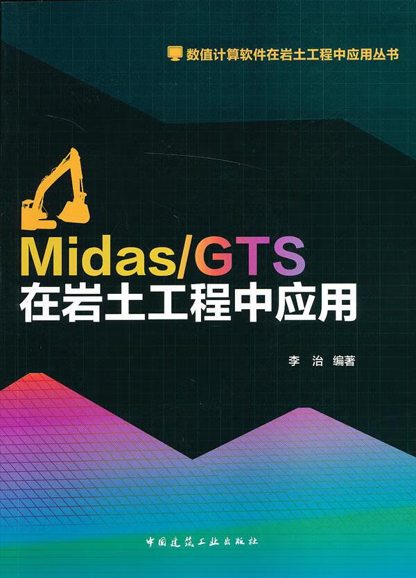 Midas GTS在岩土工程中应用 李治 编著【书】