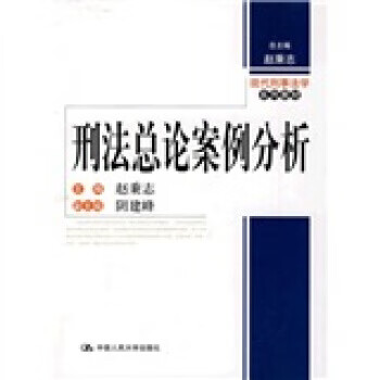 现代刑事法学系列教材:刑法总论案例分析【，放心购买】