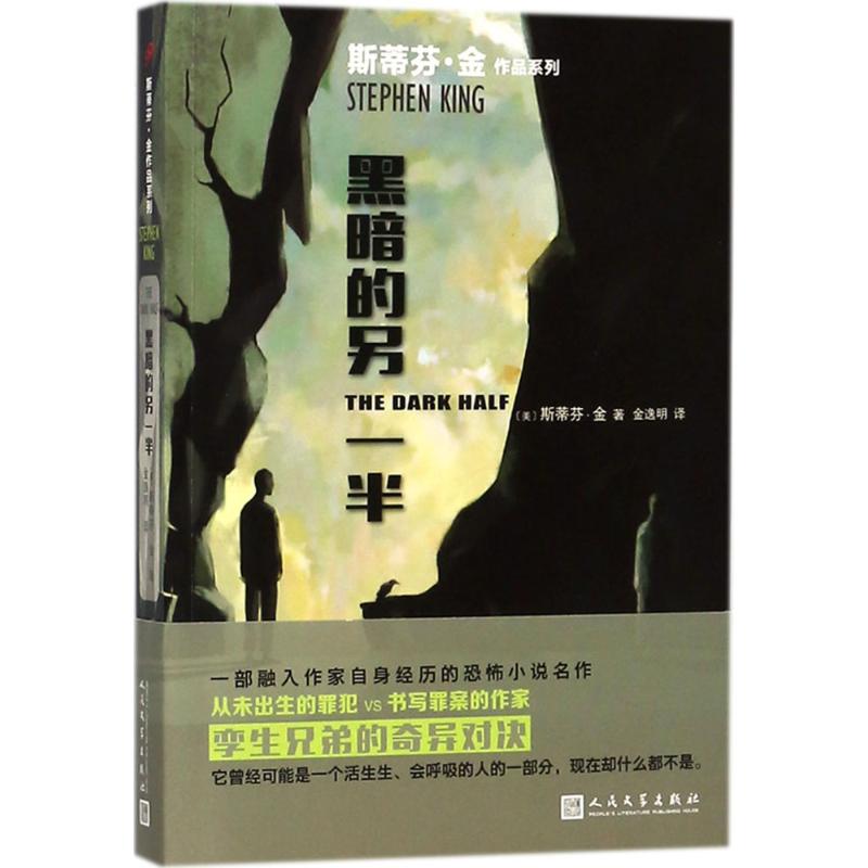 黑暗的另一半 人民文学出版社 9787020136148