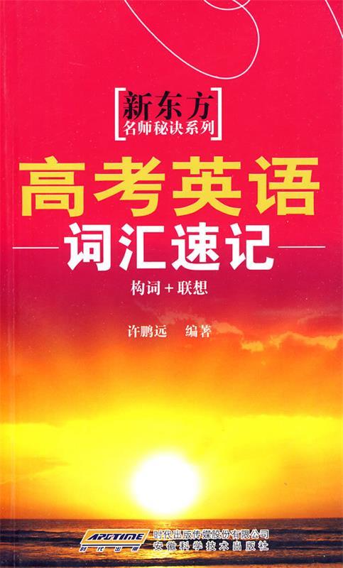 高考英语词汇速记