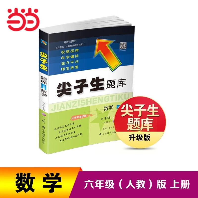 【科目自选】当当 2023新版尖子生题库六年级上册数学语文人教版北师大版 六年级上册 数学人教版