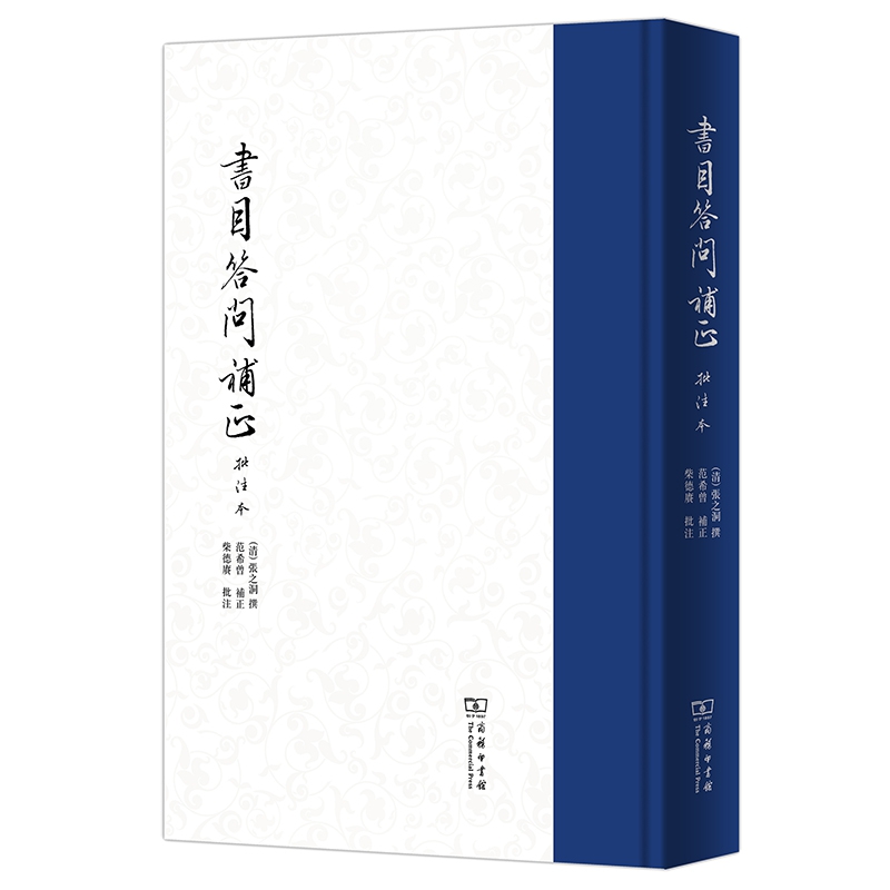 书目答问补正(批注本)