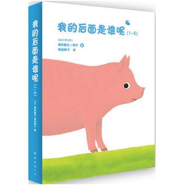 我的后面是谁呢 [日]accototo福田敏生+明子图文