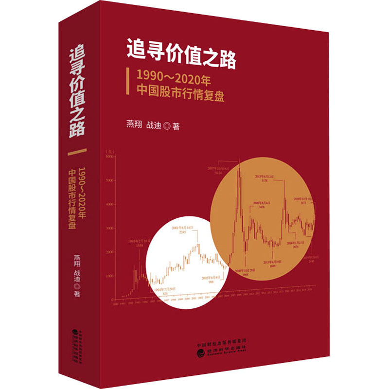 追寻价值之路 1990~2020年中国股市行情复盘 燕翔,战迪 书籍