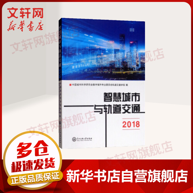 智慧城市与轨道交通