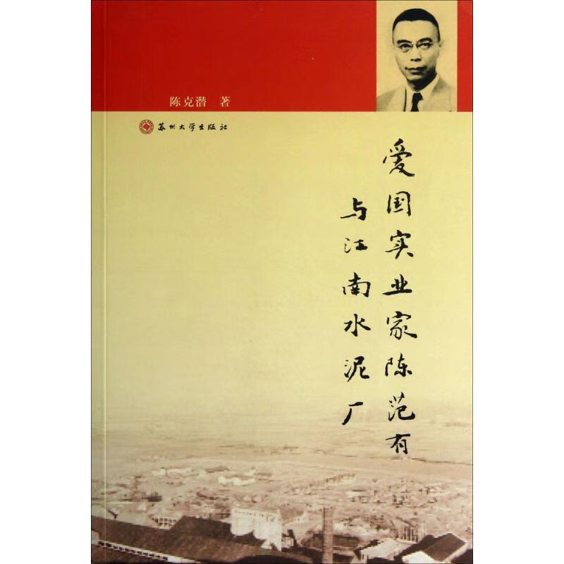 【现货】爱国实业家陈范有与江南 水泥厂
