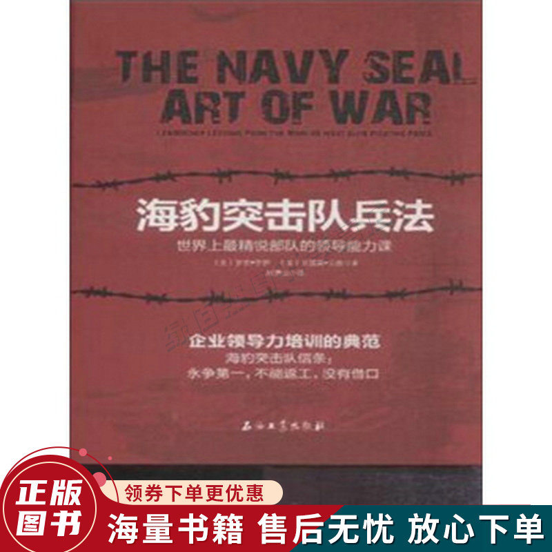 海豹突击队兵法：世界上最精锐部队的领导能力课