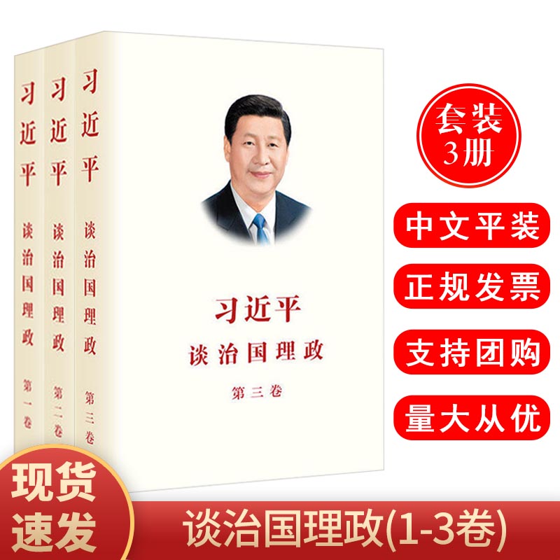 全三册习近平谈治国理政第一卷第二卷第三卷平装版全套3卷中文版平装外文出版社党政读物党建书籍图书 现货