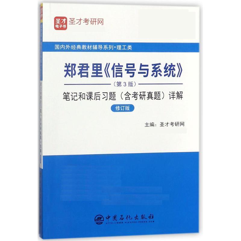 圣才教育 郑君里 信号与系统笔记和课后习题含考研真题详解 修订版 第3版 高教版信息与系统第三版教材配套学习辅导图书籍