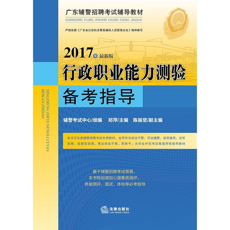 2017行政职业能力测验备考指导 郑萍,陈振坚 编