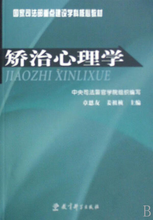 全新现货 矫治心理学9787504140906 章恩友教育科学出版社法律犯罪心理学教材