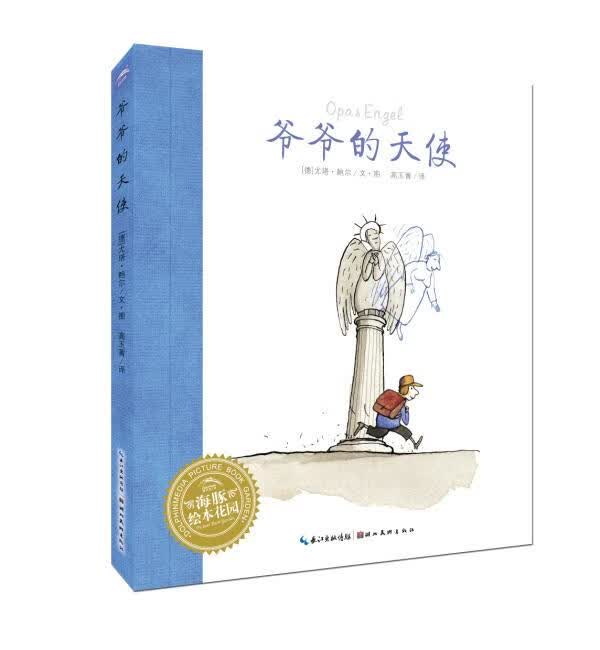 绘本花园:爷爷的天使【好书，下单速发】