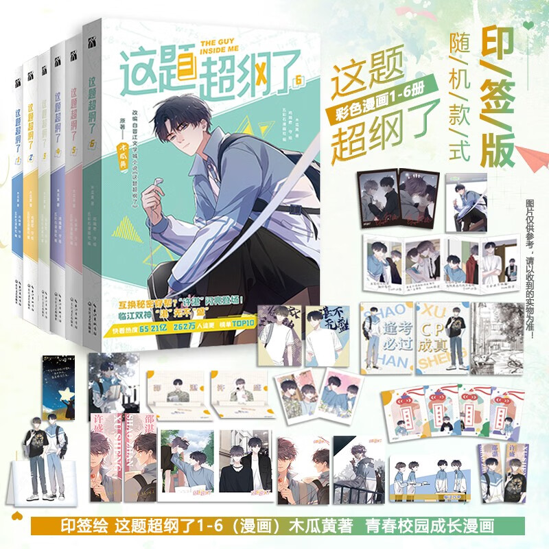 【单本/套装可选】现货这题超纲了漫画1234567全7册木瓜黄纯爱小说原著双男主卡通绘本单行本恋爱青春校园邵湛许盛这题超纲了全套漫画实体书六本 【全6册】这题超纲了