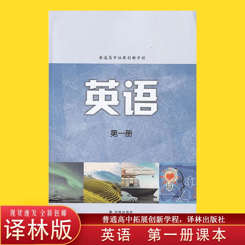 全新改版江苏高中英语册（普通高中拓展创新学程）译林版高三上下