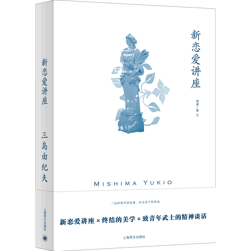 现货 新恋爱讲座【日】三岛由纪夫 著 9787548469742 上海译文出版社