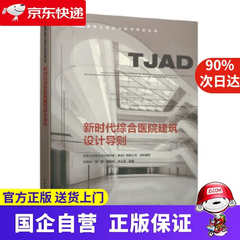 新时代综合医院建筑设计导则 同济大学建筑设计研究院(集团)有限公司 中国建筑工业出版社