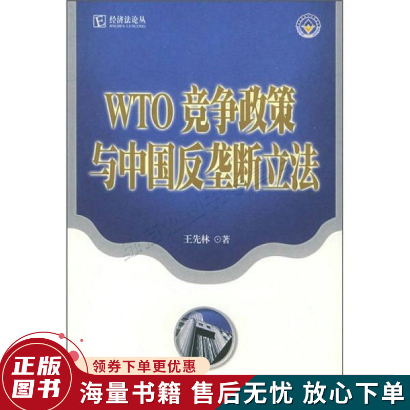 WTO竞争政策与中国反垄断立法