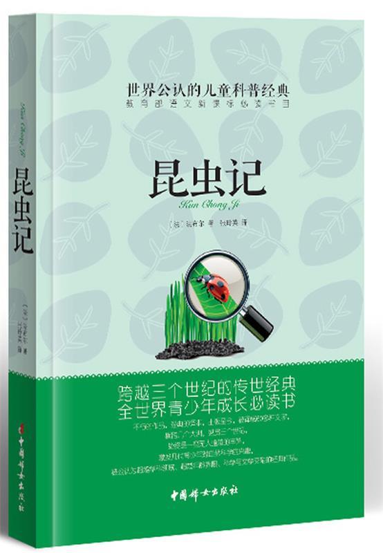 昆虫记 (法)法布尔【书】