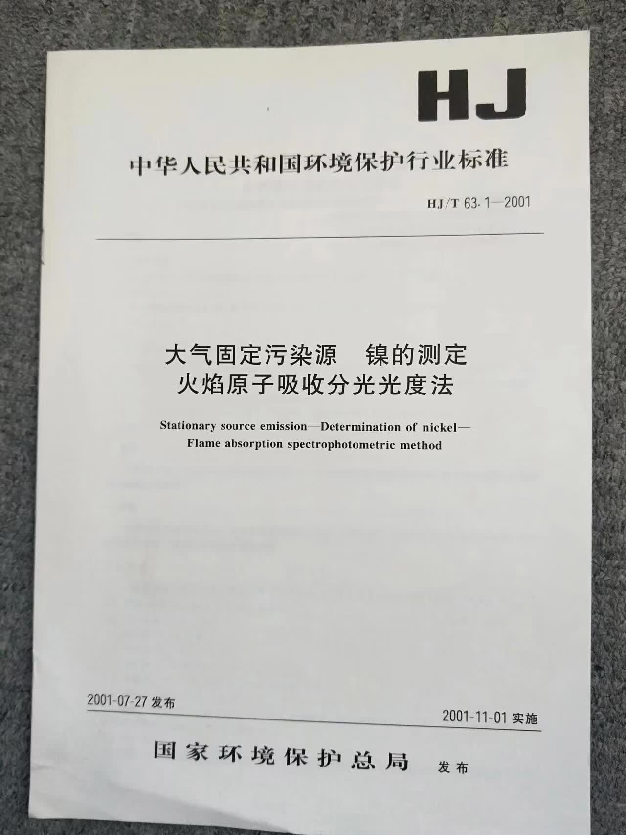 HJ/T 63.1-2001 大气固定污染源镍的测定火焰原子吸收分光光度法