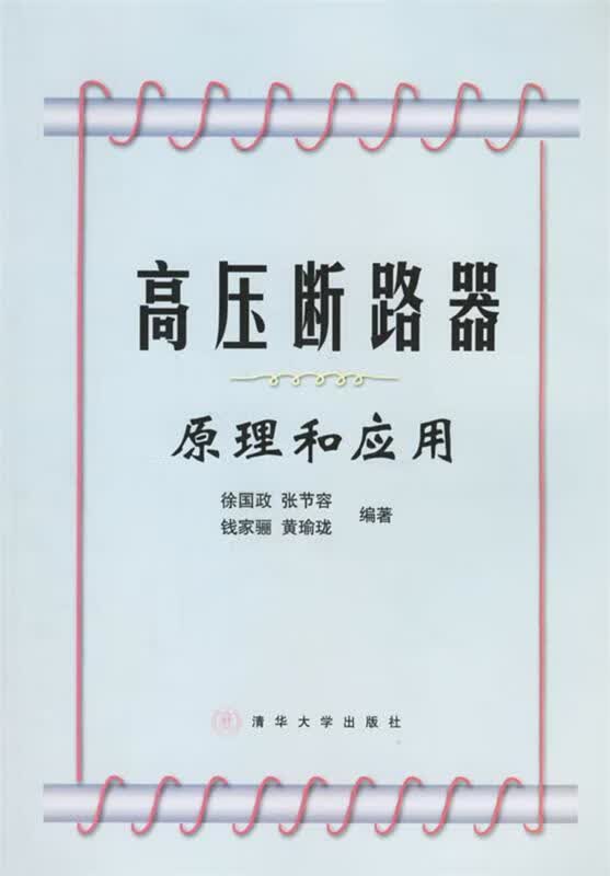 高压断路器原理和应用