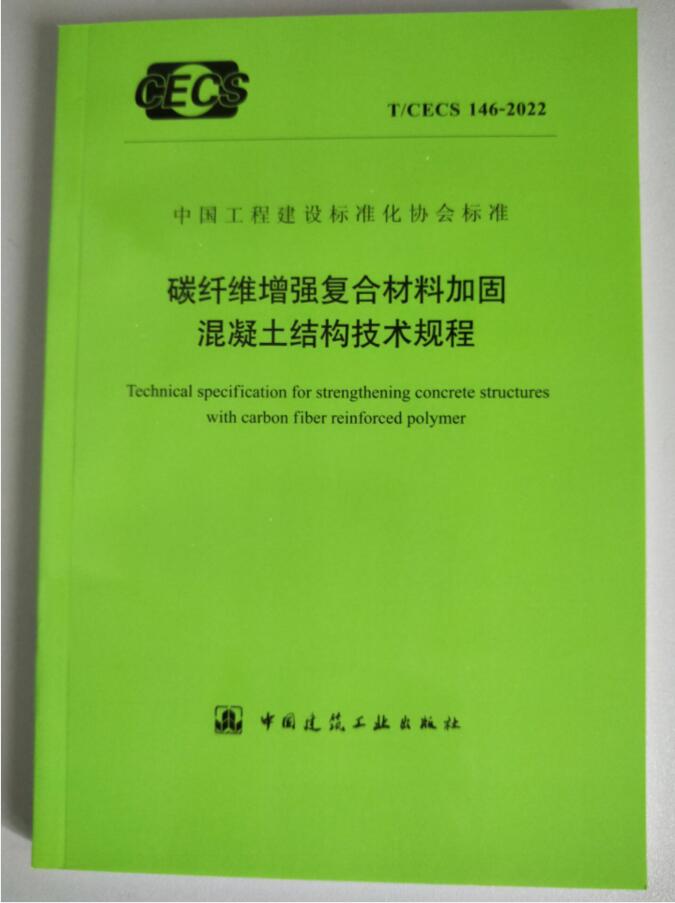 T/CECS 146-2022 碳纤维增强复合材料加固混凝土结构技术规程