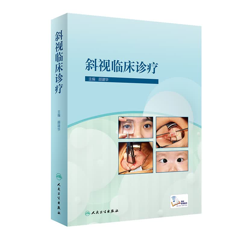 斜视临床诊疗