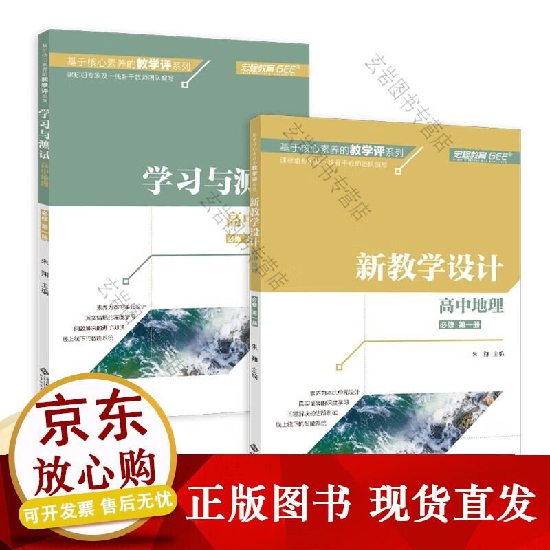 【2本教学设计+学习与测试高中地理 修册1 基于核心素养的教学评系列 新 深度学习 单元设计 北京师范大学【