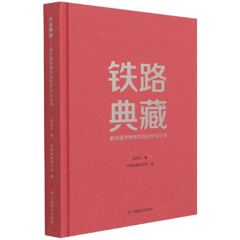 铁路典藏(新中国早期铁路院校毕业证书)(精) 温艳才
