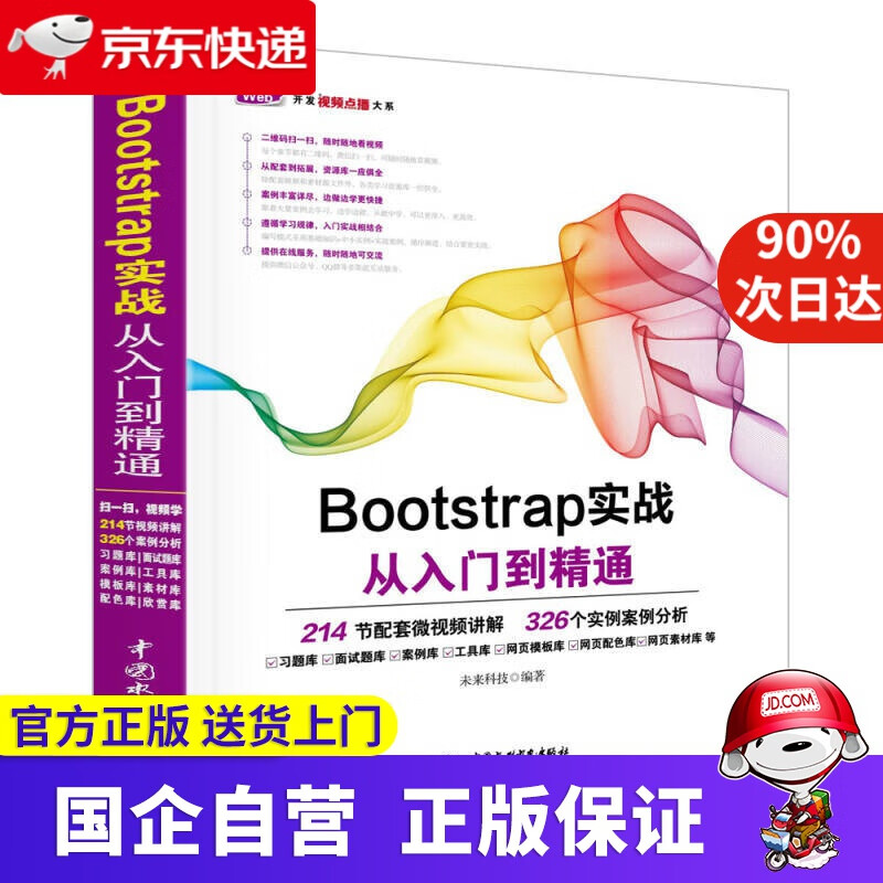 Bootstrap实战从入门到精通 web前端开发网页设计丛书 智博尚书 9787517054214
