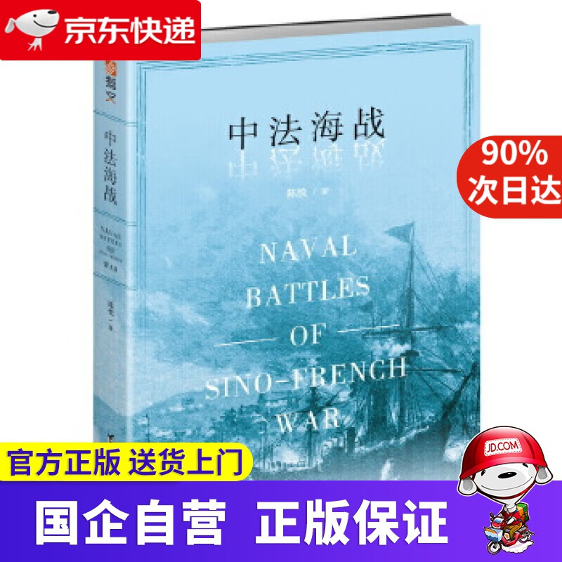 中法海战