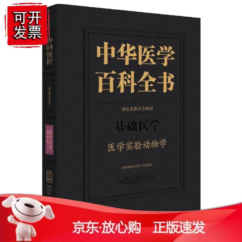 中华医学百科全书-医学实验动物学