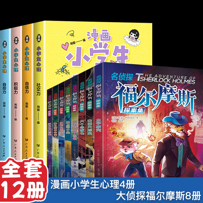 漫画小学生心理4册一二三四五六年级年级课外读物情绪管理与性格养成书籍儿童成长绘本图话故事书情商社交培 【全12册】漫画小学生心理学全4册+名侦探福尔摩斯