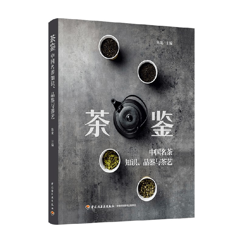 茶鉴 陈龙 著 美食